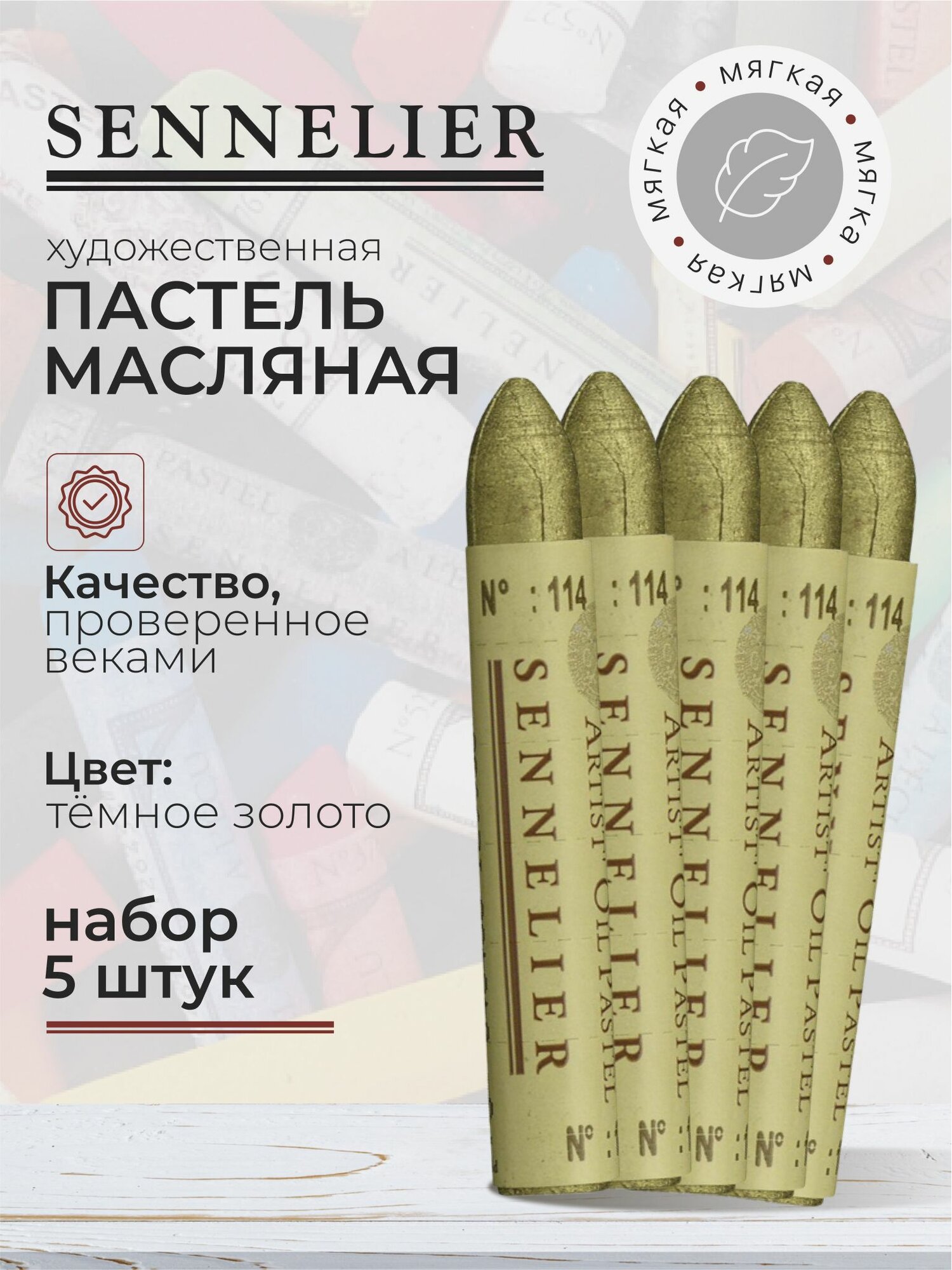 Sennelier Пастель масляная металлик, 5 штук, темное золото