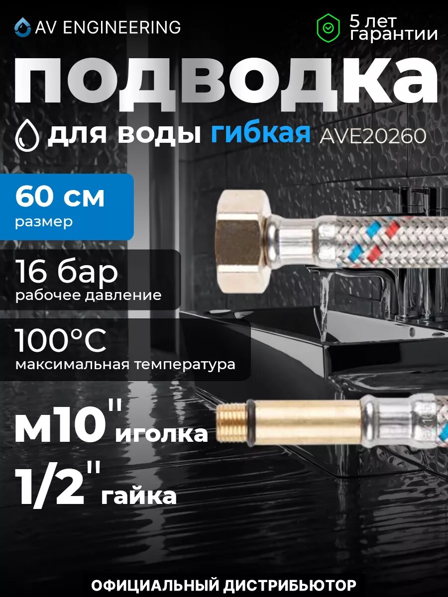 Гибкая подводка для воды штуцер М10 длинный - гайка 1/2" 60 см AV ENGINEERING (AVE20260)
