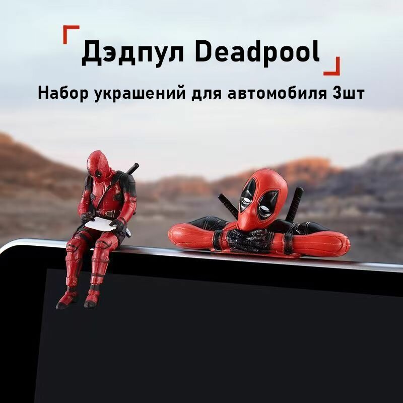 Подвесная фигурка Deadpool / Набор украшений для автомобиля 3шт
