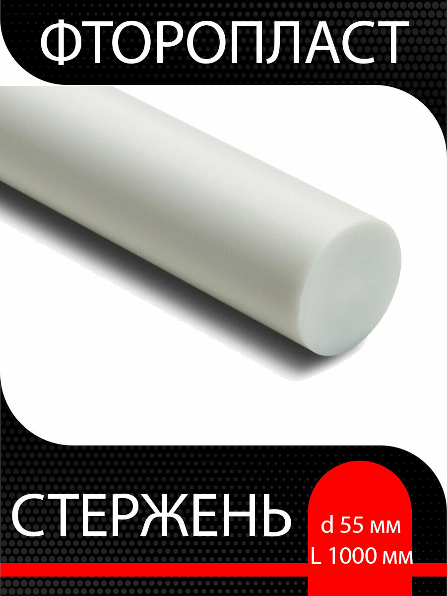 Стержень фторопластовый D - 55 мм, L -1000 мм супермаркет уплотнений