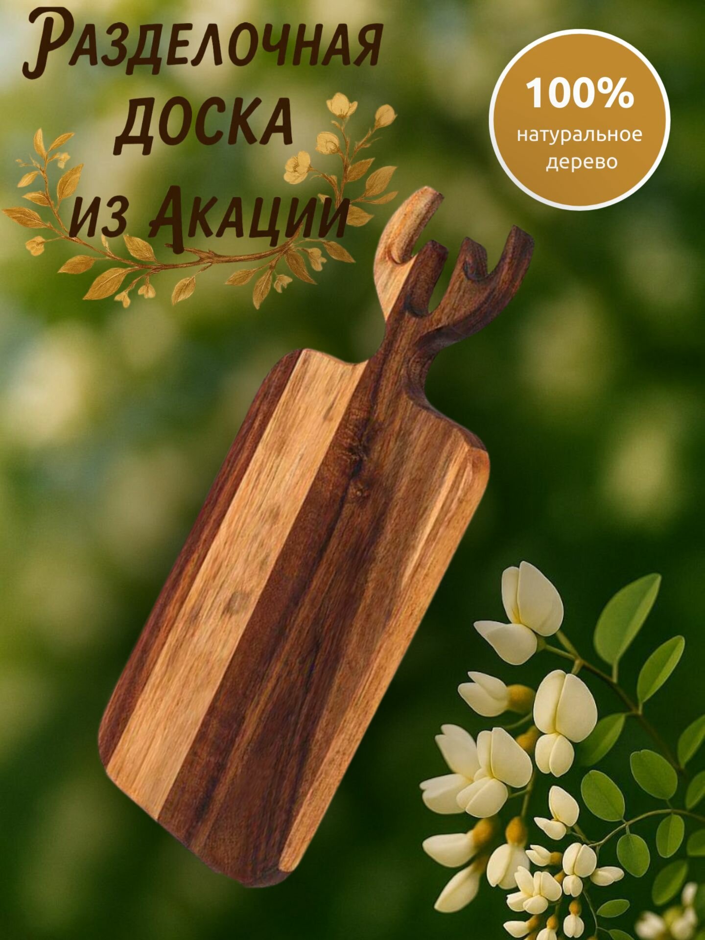 Доска разделочная из натуральной акации 35х15 см