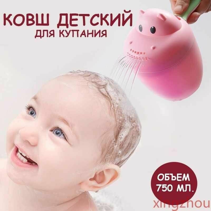 Ковш детский для мытья головы/Лейка душ для купания малышей/Ковшик для ванной "Бегемотик" 750мл, 19х11х15 розовый