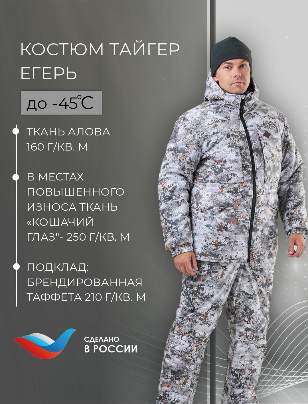 Костюм зимний Егерь, -45'С (алова/Борей белый)