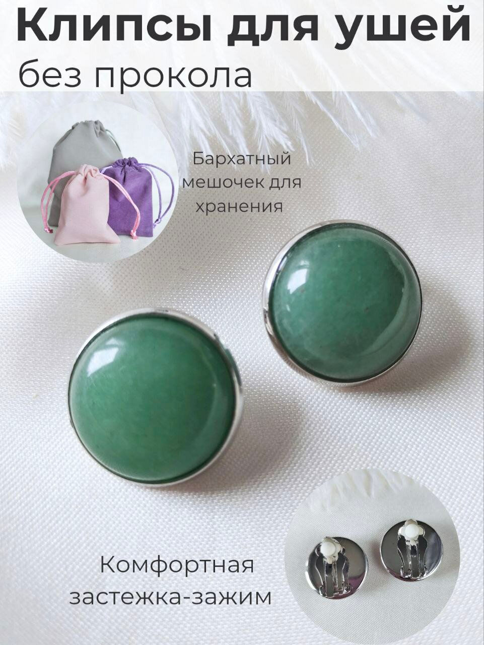 Серьги клипсы Miss Clips, нефрит