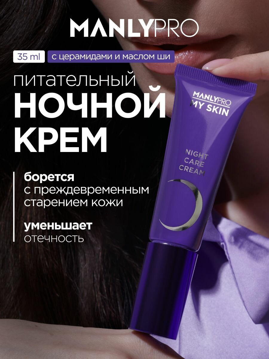 Крем для лица увлажняющий MANLY PRO ночной, крем с церамидами женский 35 мл