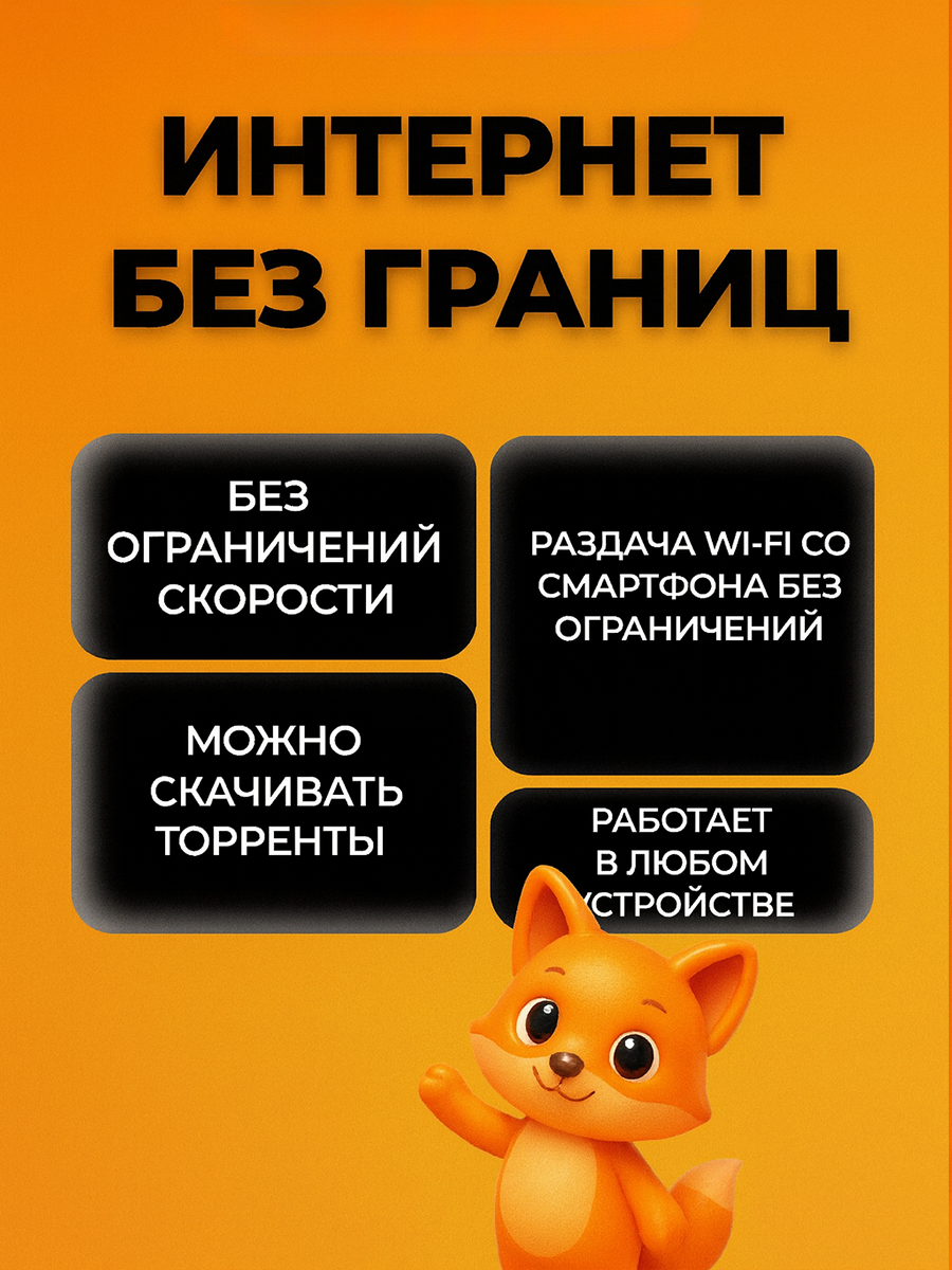 Тариф для интернета, безлимит, выгодное предложение, для всех устройств