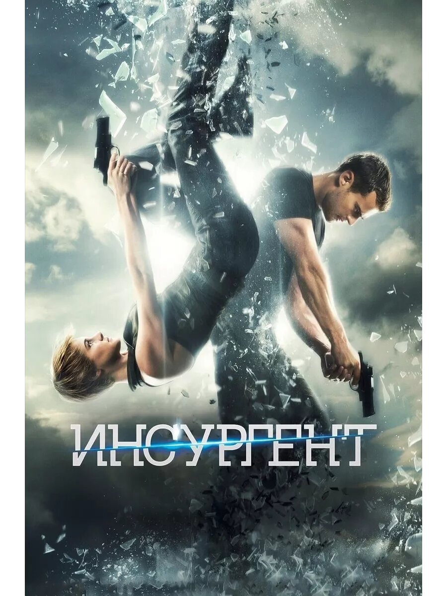 Дивергент, глава 2: Инсургент (2015)( DVD-R)