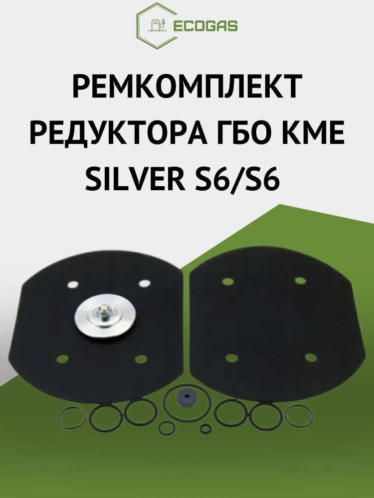 Ремкомплект редуктора ГБО KME Silver S6/S6 (оригинал)