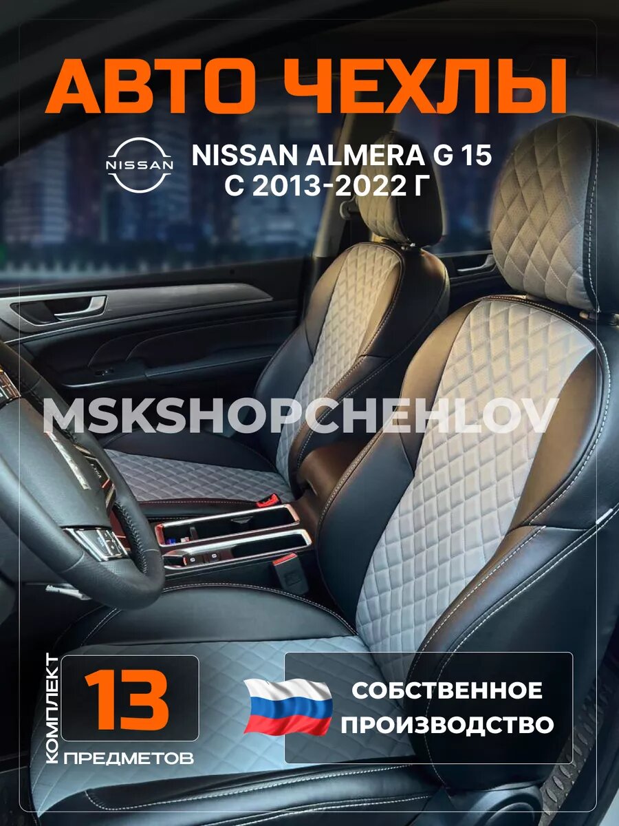 Чехлы Ниссан Альмера G15