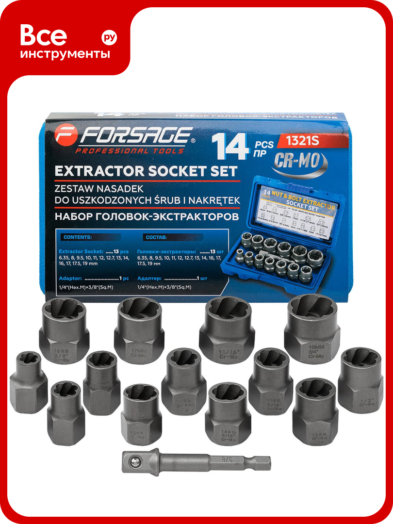Головки-экстракторы для поврежденных болтов/гаек Forsage набор 14 предметов F-1321S(65729) для надёжного захвата