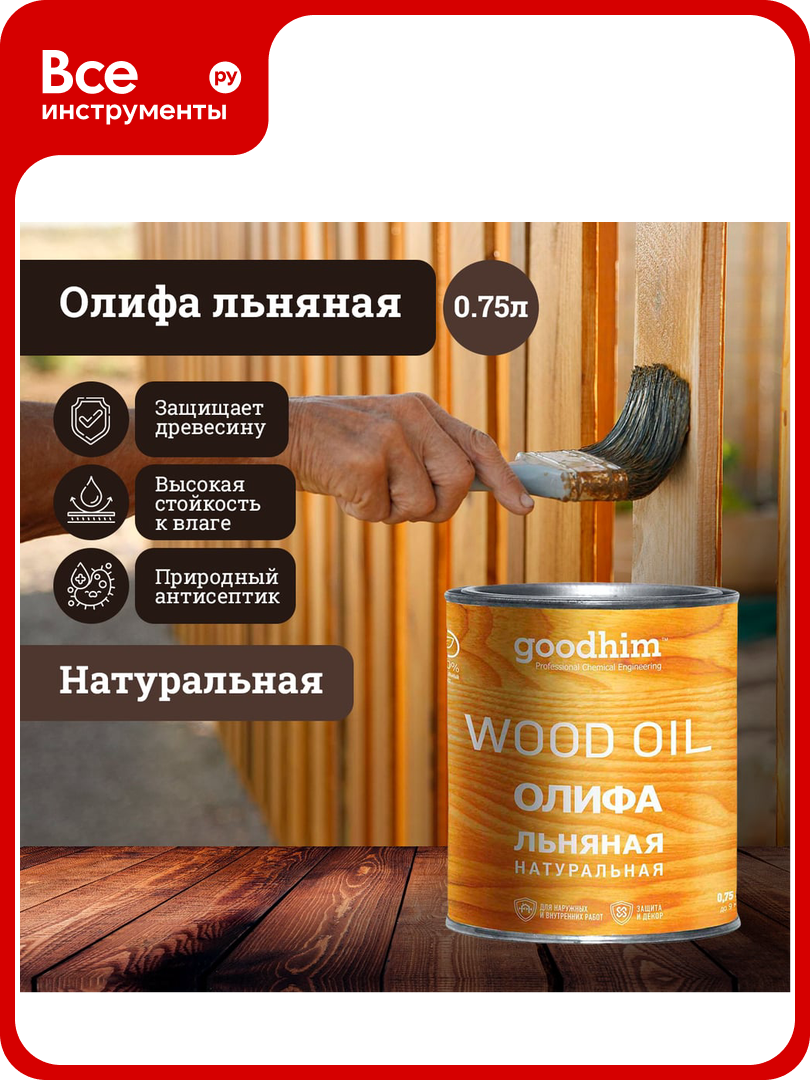 Льняная натуральная олифа Goodhim 0,75 л 71079, предназначена