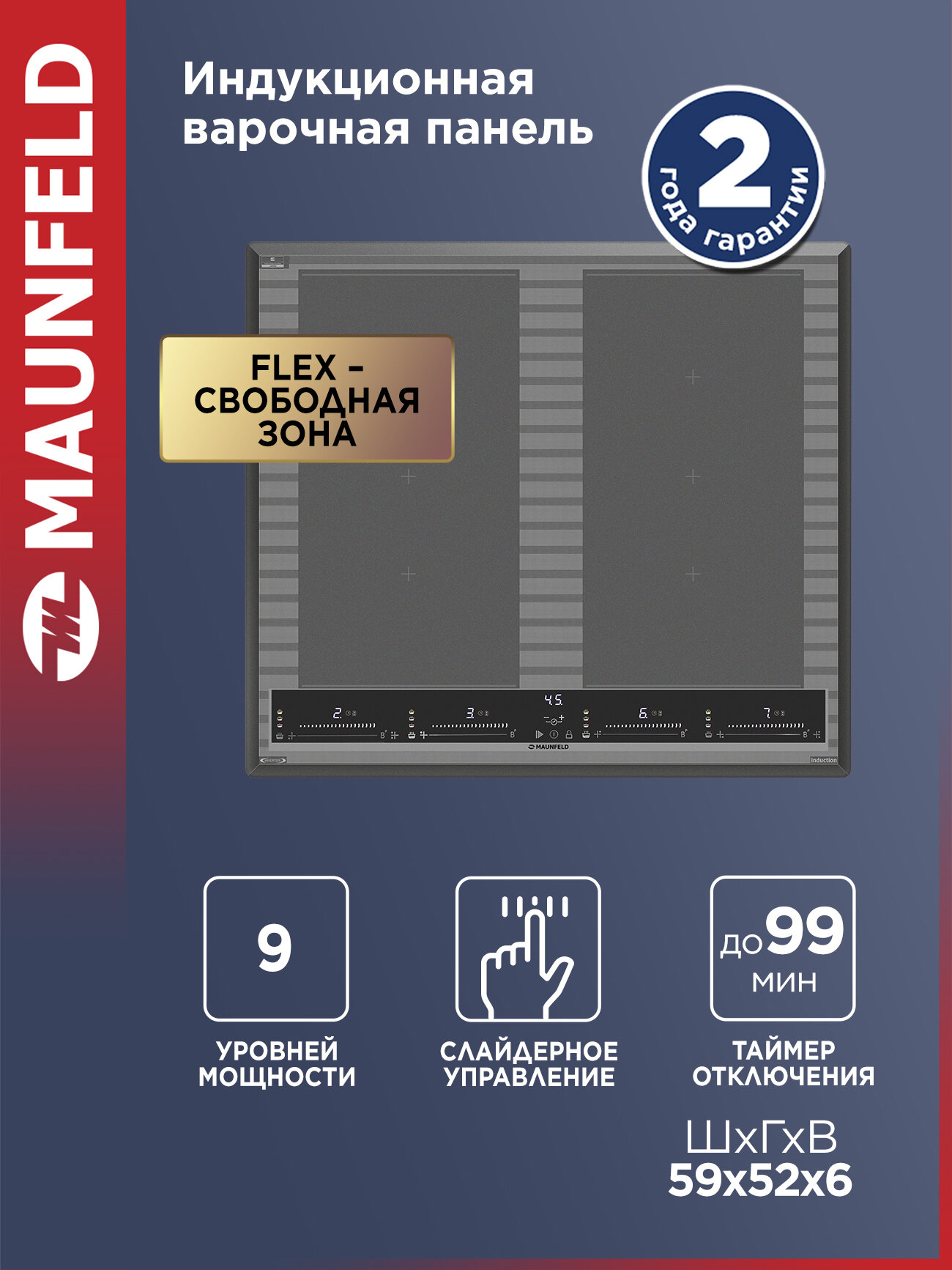 Индукционная варочная панель с Flex Zone и Booster MAUNFELD CVI594SF2MDGR LUX