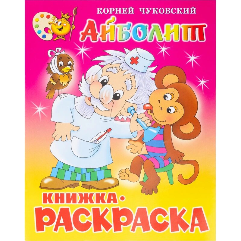 Раскраска Айболит КРСМ-01