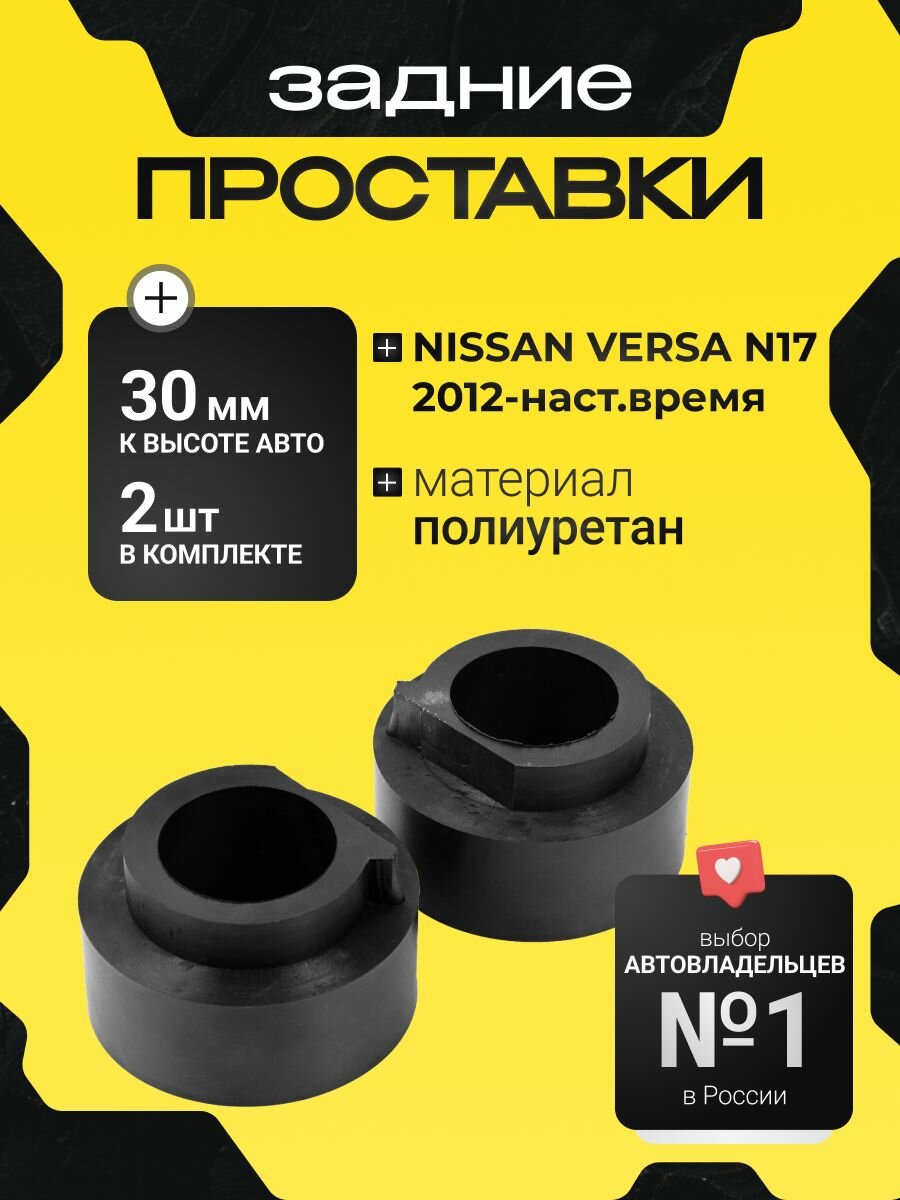 Проставки увеличения клиренса задних пружин Nissan Versa, N17,2012-по н. в, полиуретан 30мм,2шт. Clearance plus