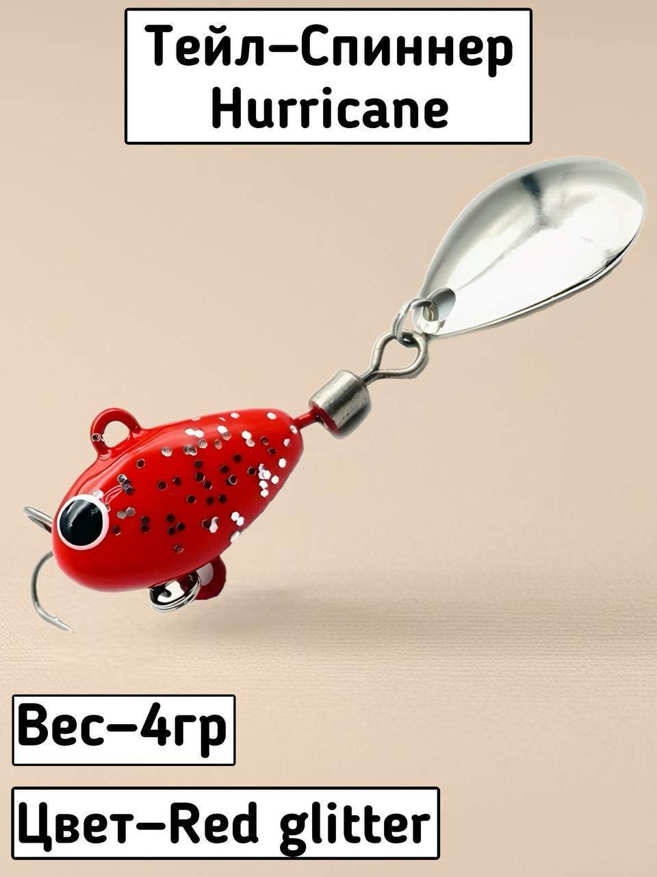 Тейл-спиннер HURRICANE 4g Red glitter