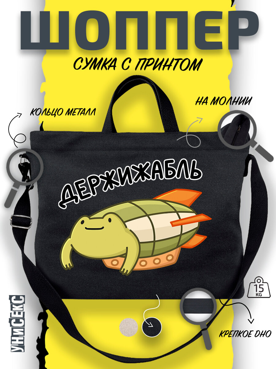 Сумка  шоппер y2k через плечо с жабой надпись держижабль