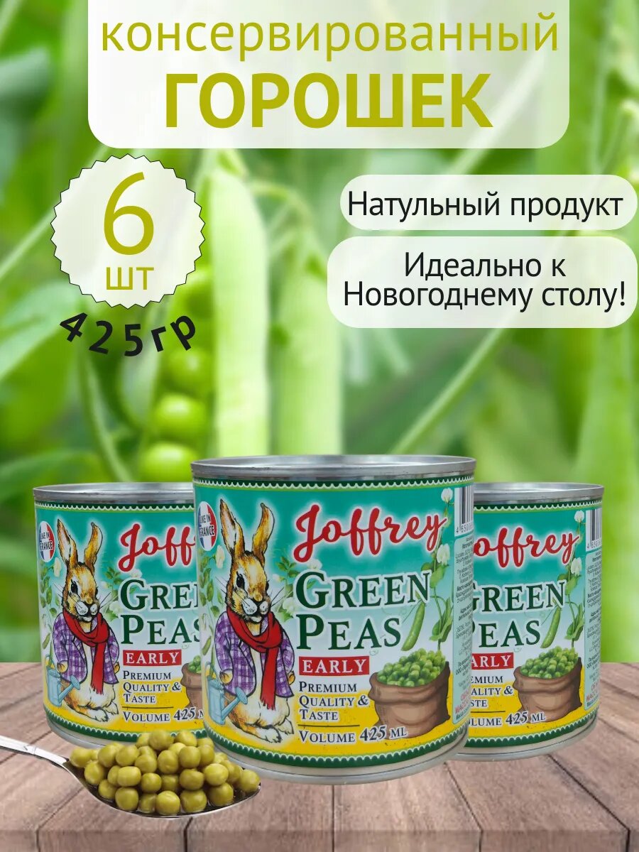Горошек зеленый консервированный 6 шт х 425 гр