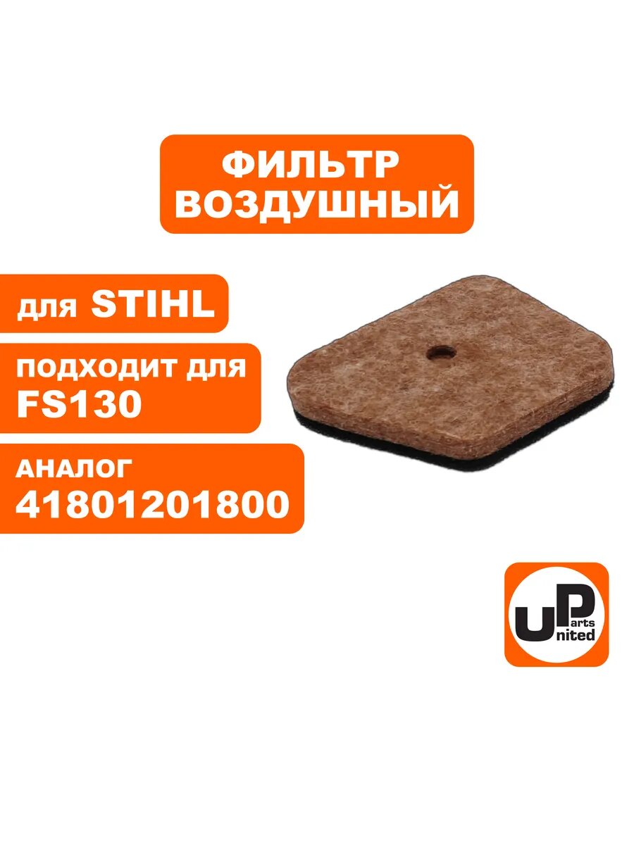 Фильтр воздушный для STIHL FS87/90/100/130, шт