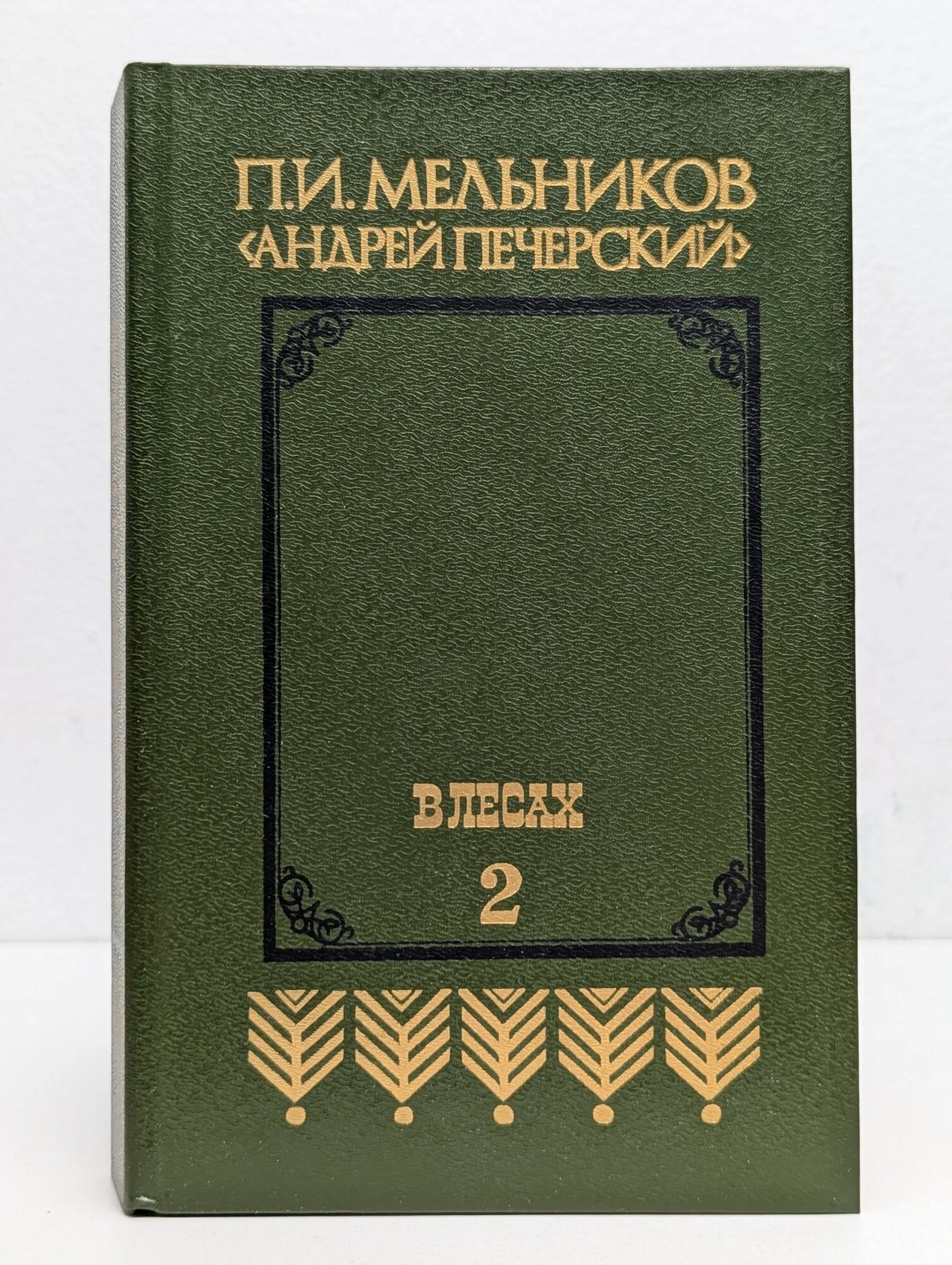 В лесах. В 2 книгах. Книга 2 Мельников Павел Иванович 1986
