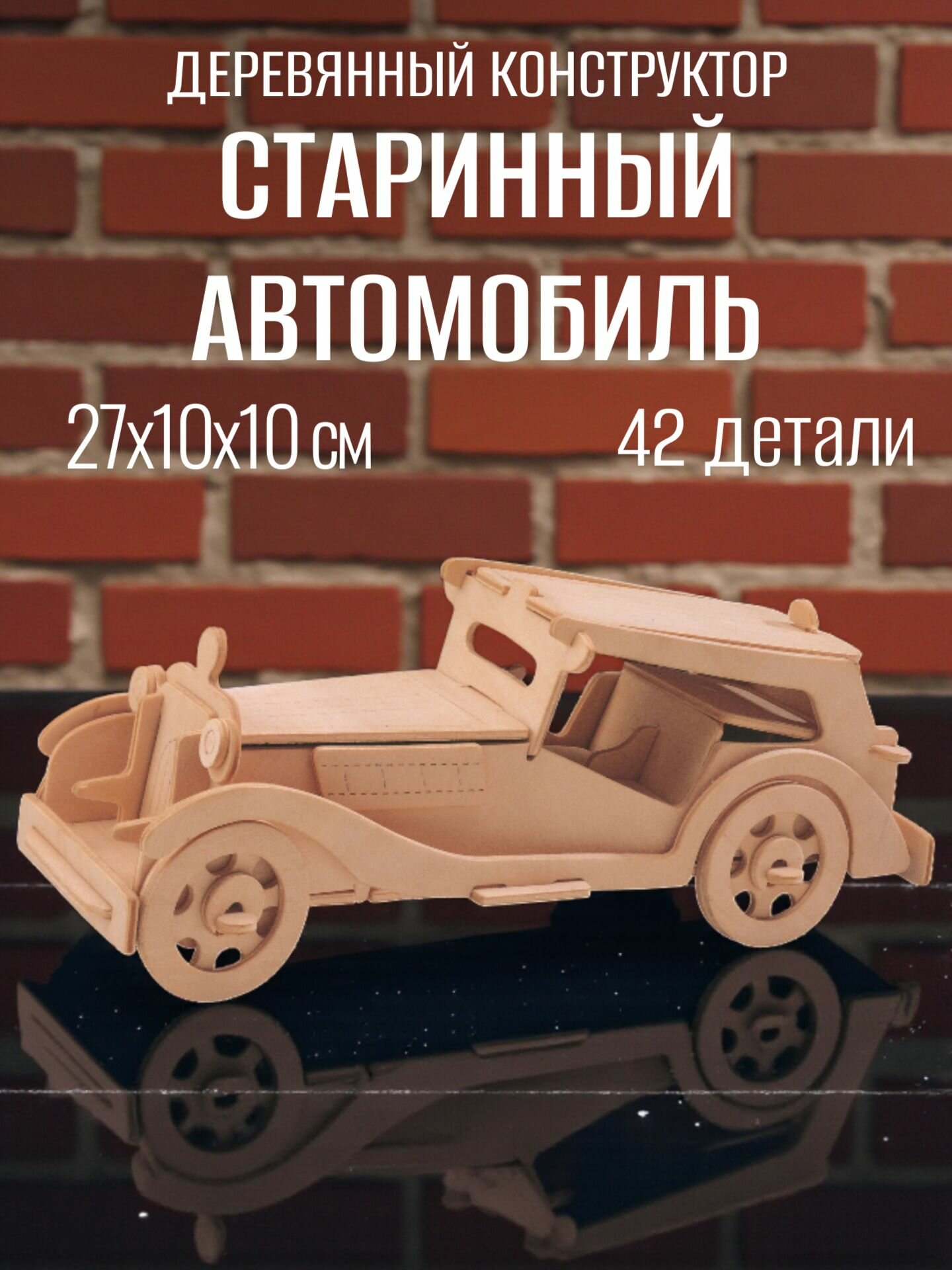 Деревянный конструктор Старинный автомобиль, сборная модель "Чудо-дерево"