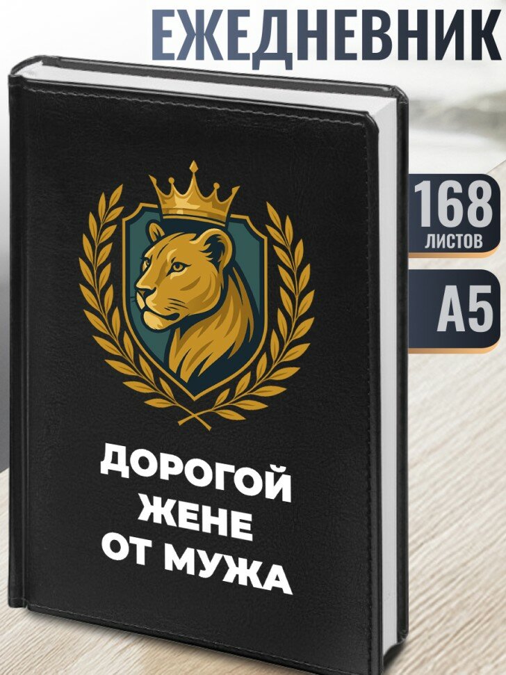 Ежедневник "Дорогой жене от мужа"
