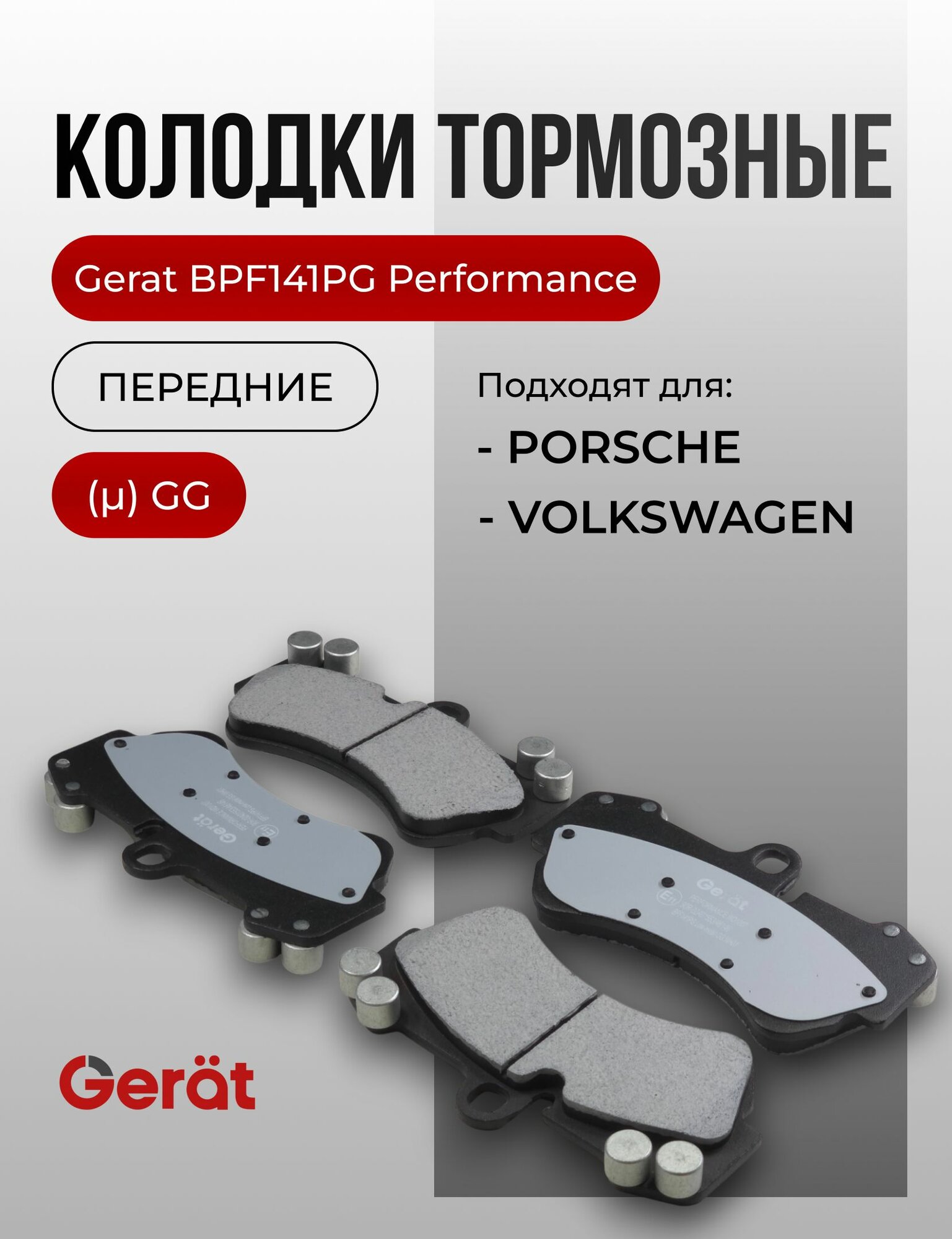 Тормозные колодки Gerat BPF141PG (передние) Low-metallic