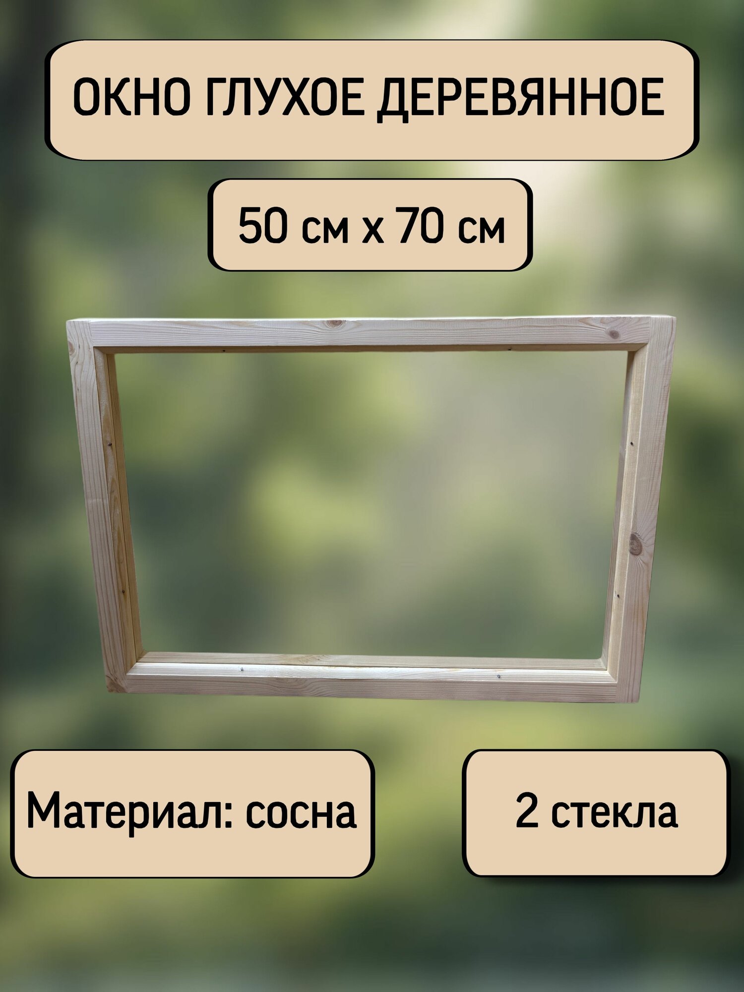 Окно глухое деревянное 50*70 см, 2 стекла