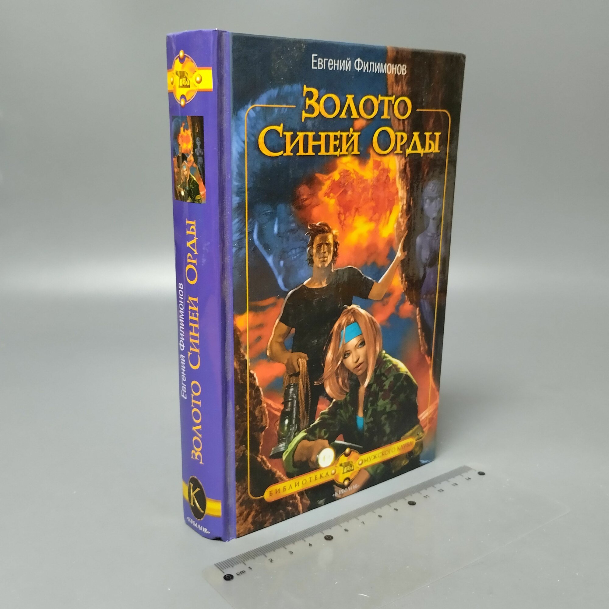 Золото Синей Орды. Евгений Филимонов. 2005