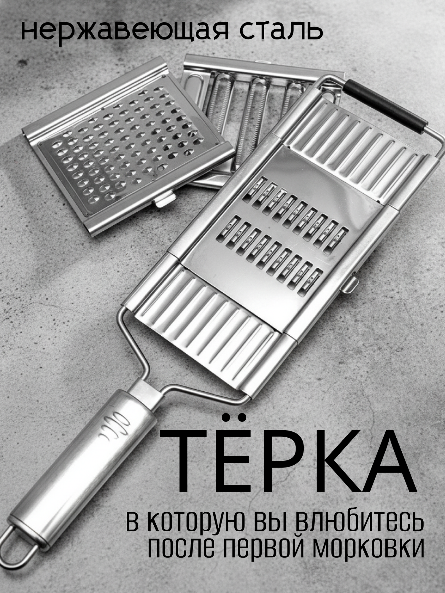 Терка для овощей и корейской моркови из нержавеющей стали с 3 насадками