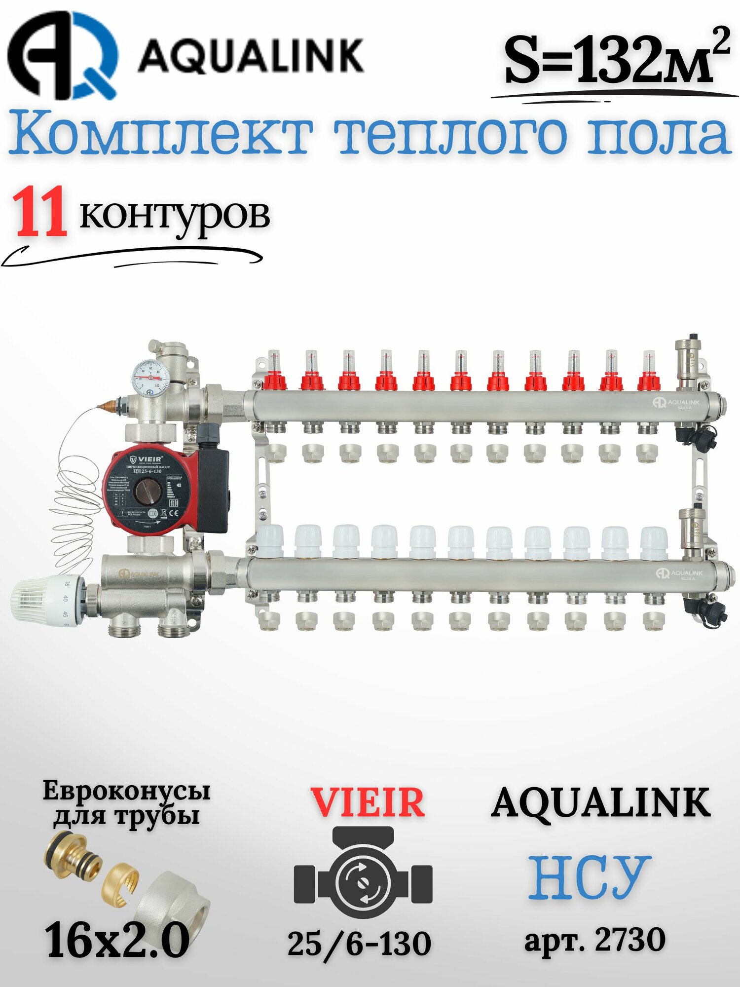 Коллектор для тёплого пола на 11 контуров (AQUALINK)+Насос(VIEIR)+НСУ(AQUALINK)+Евроконусы 16х2,0