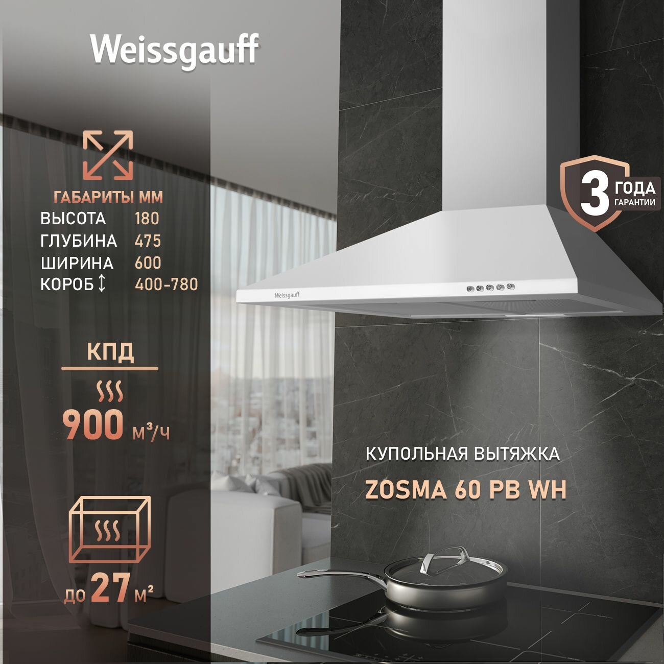 Вытяжка Weissgauff Zosma 60 PB WH, Производительность 900 м3/ч, 3 скорости, Низкий уровень шума, Режимы отвод и циркуляция, Двойной алюминиевый жировой фильтр, LED освещение