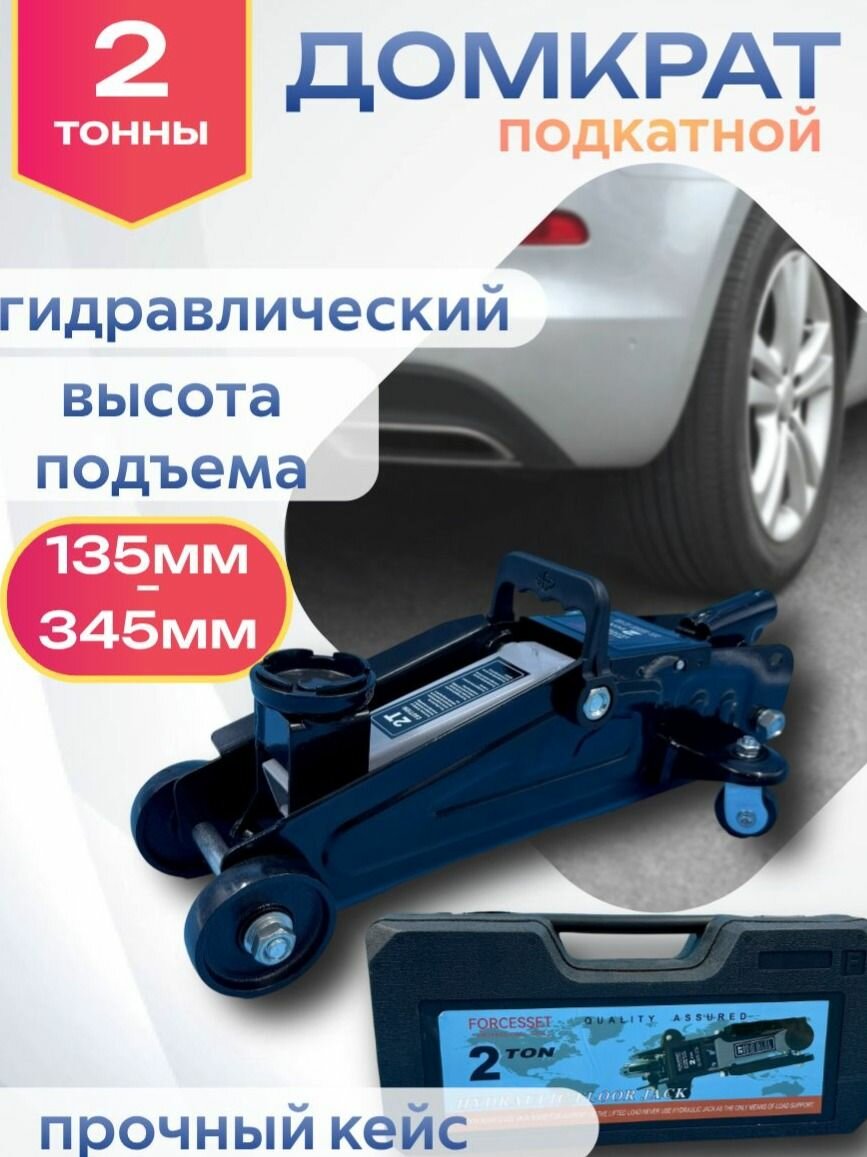 Домкрат подкатной гидравлический 2т 135-345 мм/ Домкрат автомобильный Подкатной, нагрузка до 2 т