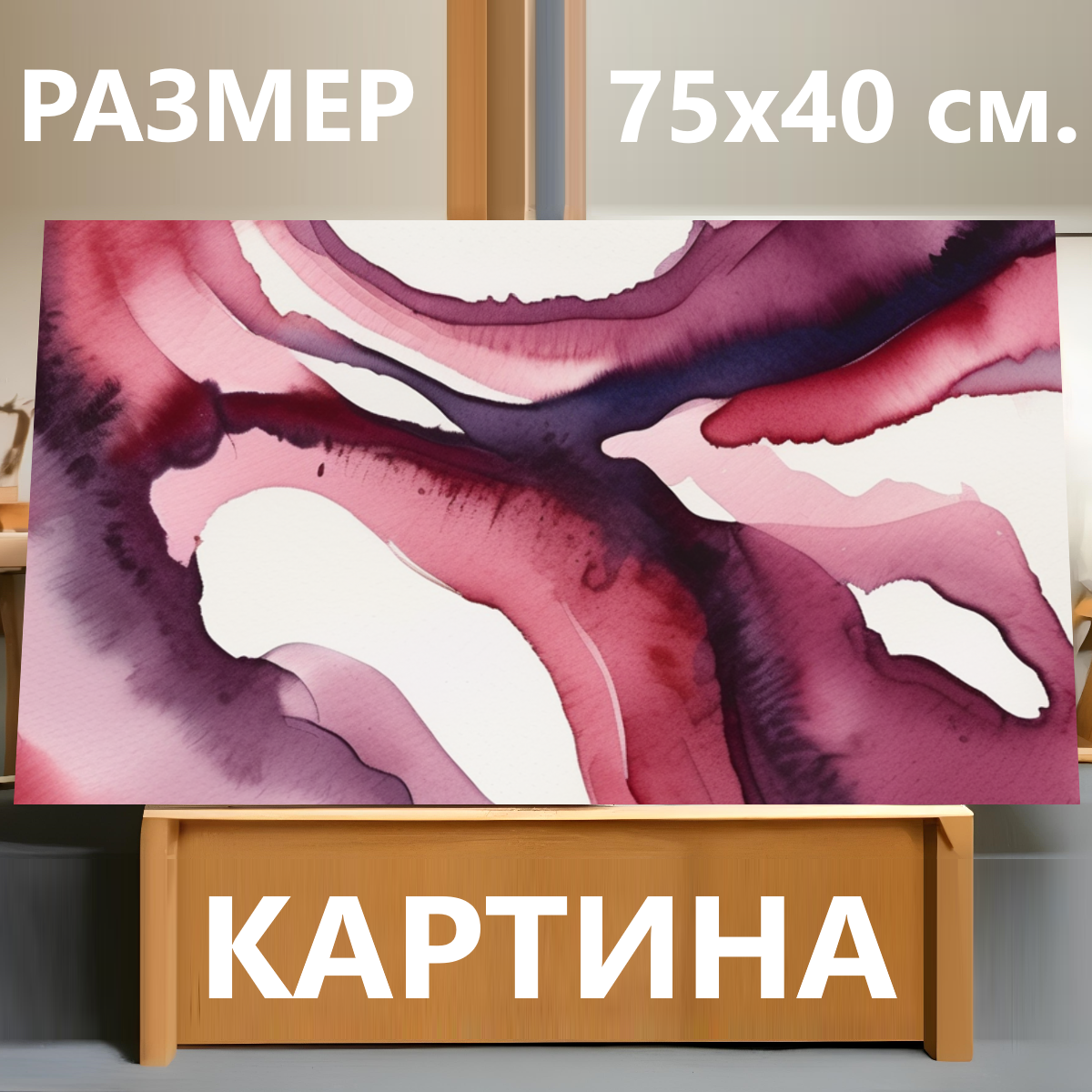 Картина на холсте "Абстракция бордовая в стиле акварель" на подрамнике 75х40 см. для интерьера