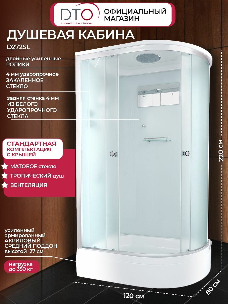 Душевая кабина DTO с крышей, средним поддоном, матовое стекло, 120х80х220 см, серия D, D272SL