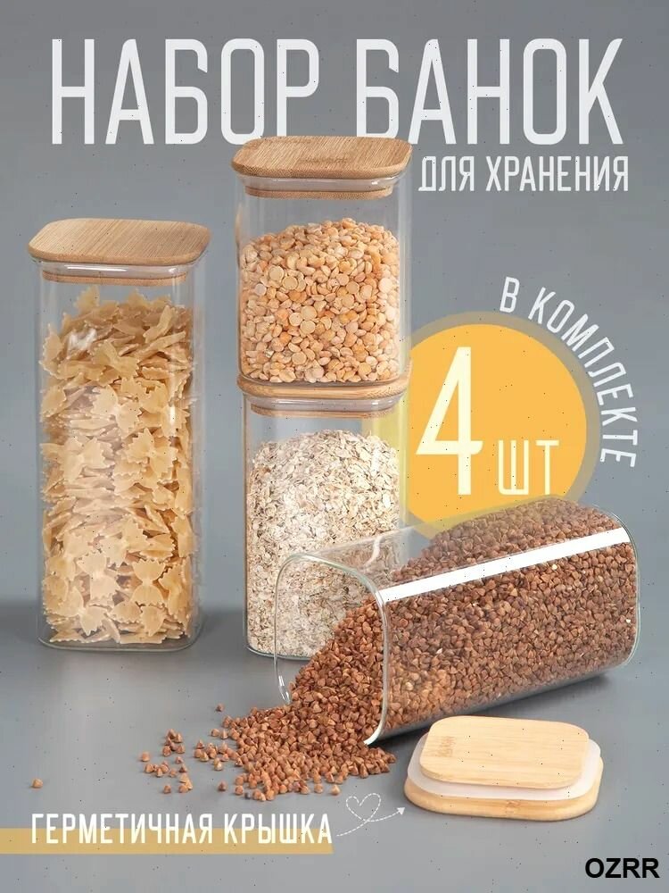 Набор банок AMI, для сыпучих продуктов, стекло, 990/830/690/530 мл