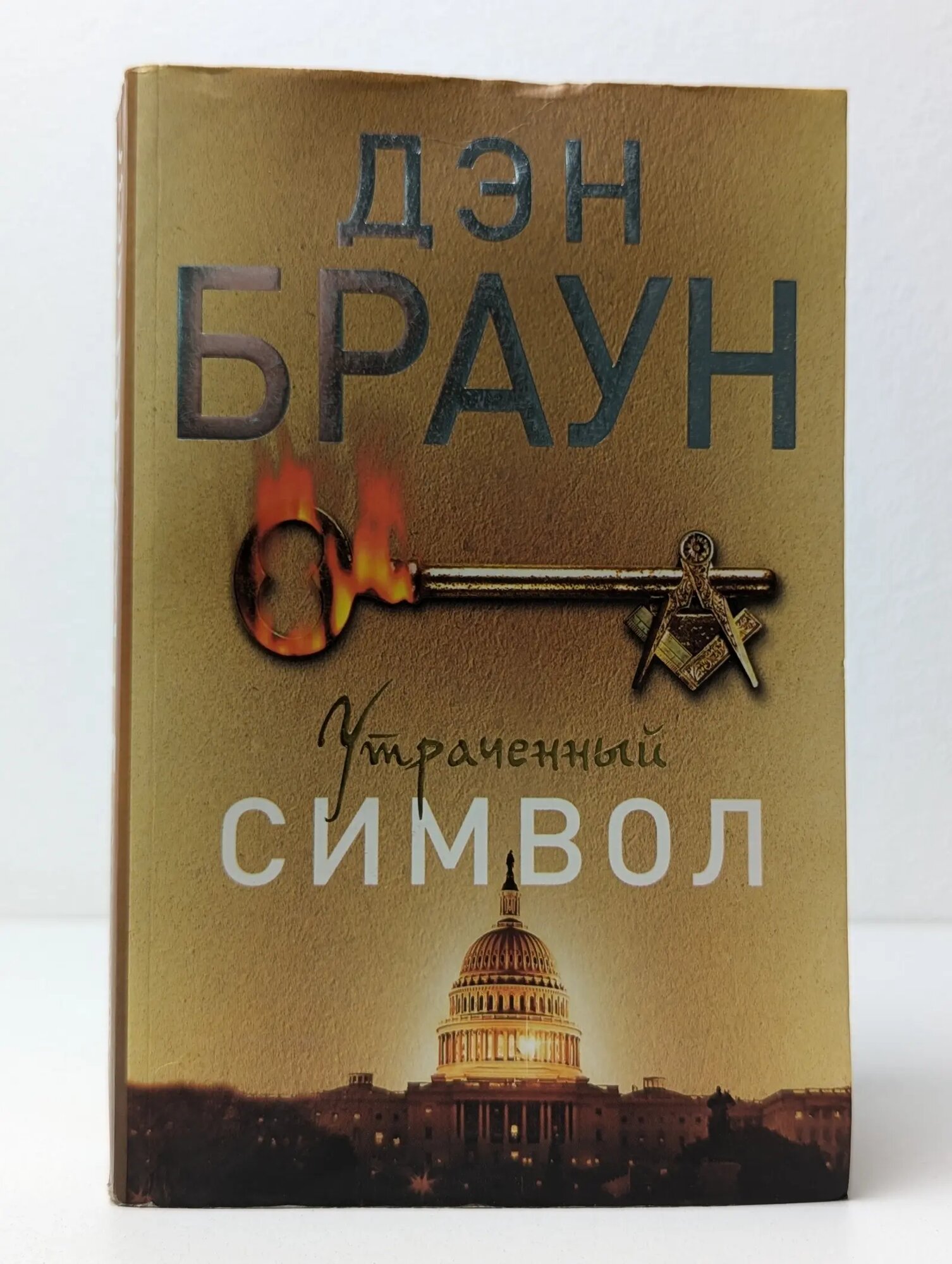 Утраченный символ Браун Дэн 2015