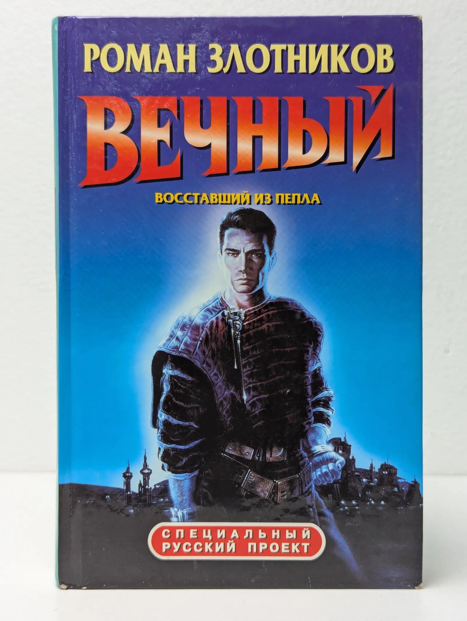Вечный. Восставший из пепла Злотников Роман Викторович 2002