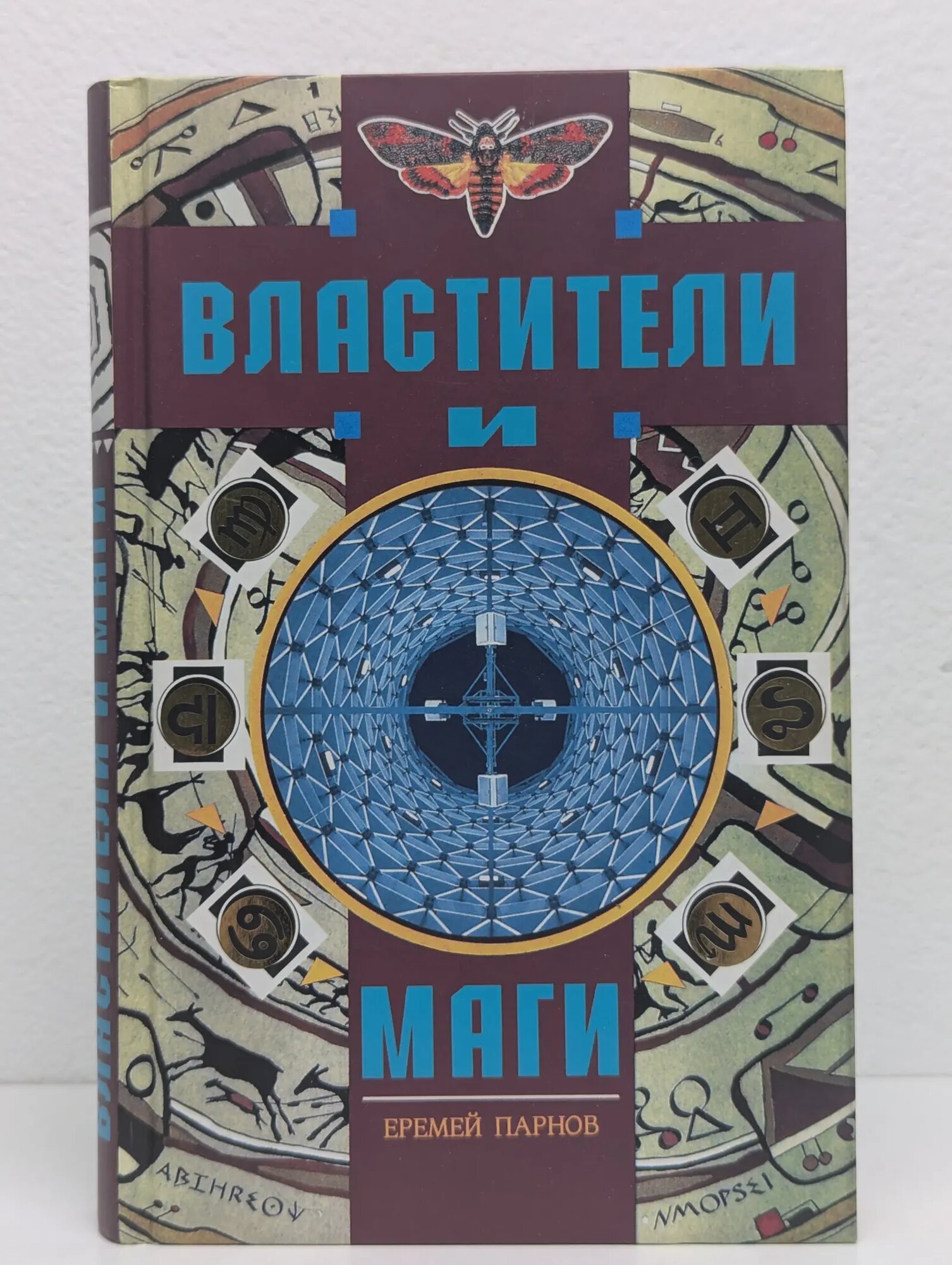 Властители и маги. В 2 книгах. Книга 1 Парнов Еремей Иудович 1996