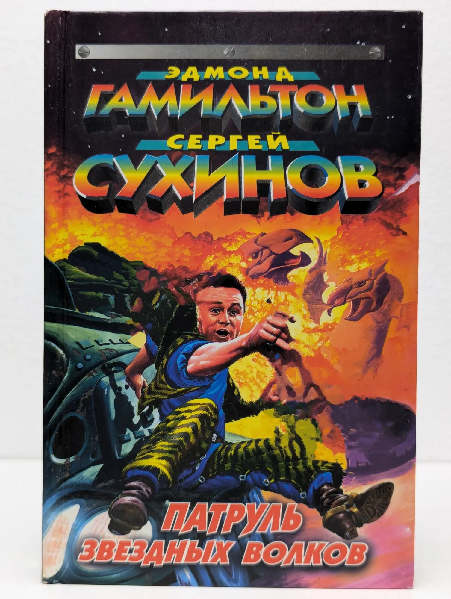 Стальная крыса. Патруль Звездных Волков Сухинов Сергей Стефанович, Гамильтон Эдмонд 1999