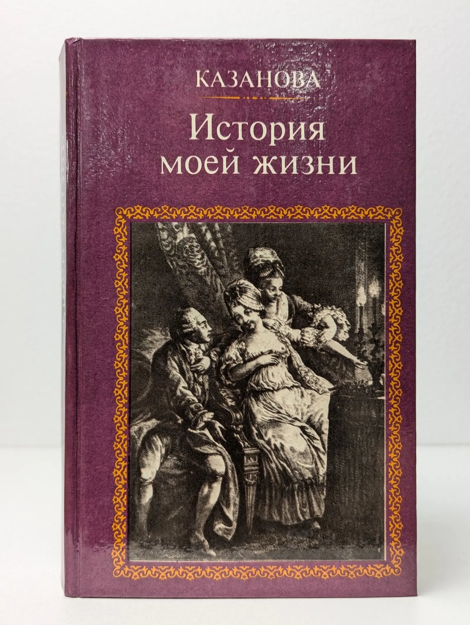 История моей жизни Казанова Джованни Джакомо 1991
