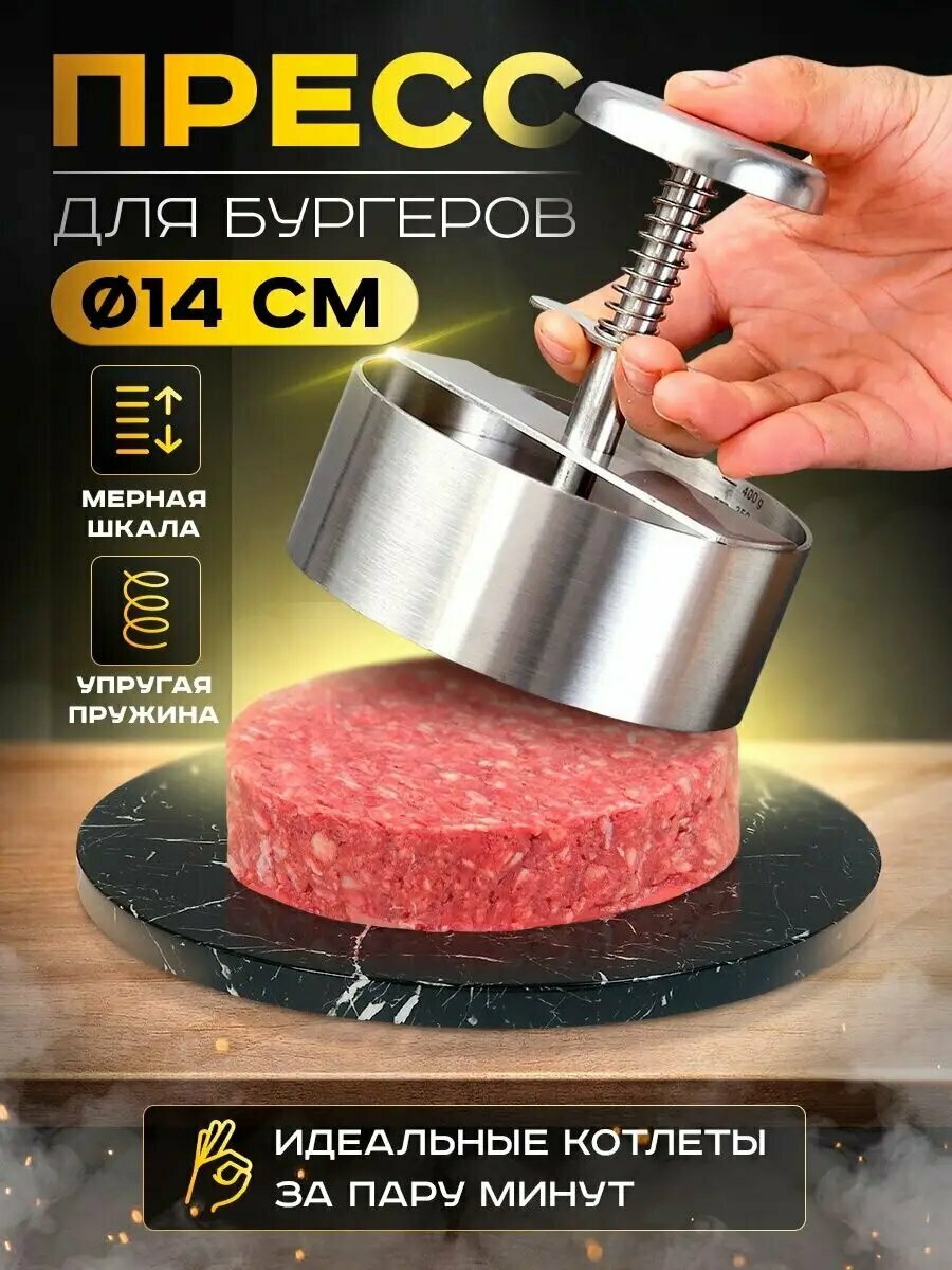 Форма для котлет пресс для бургеров "Шестой вкус" нержавеющая сталь 14 см