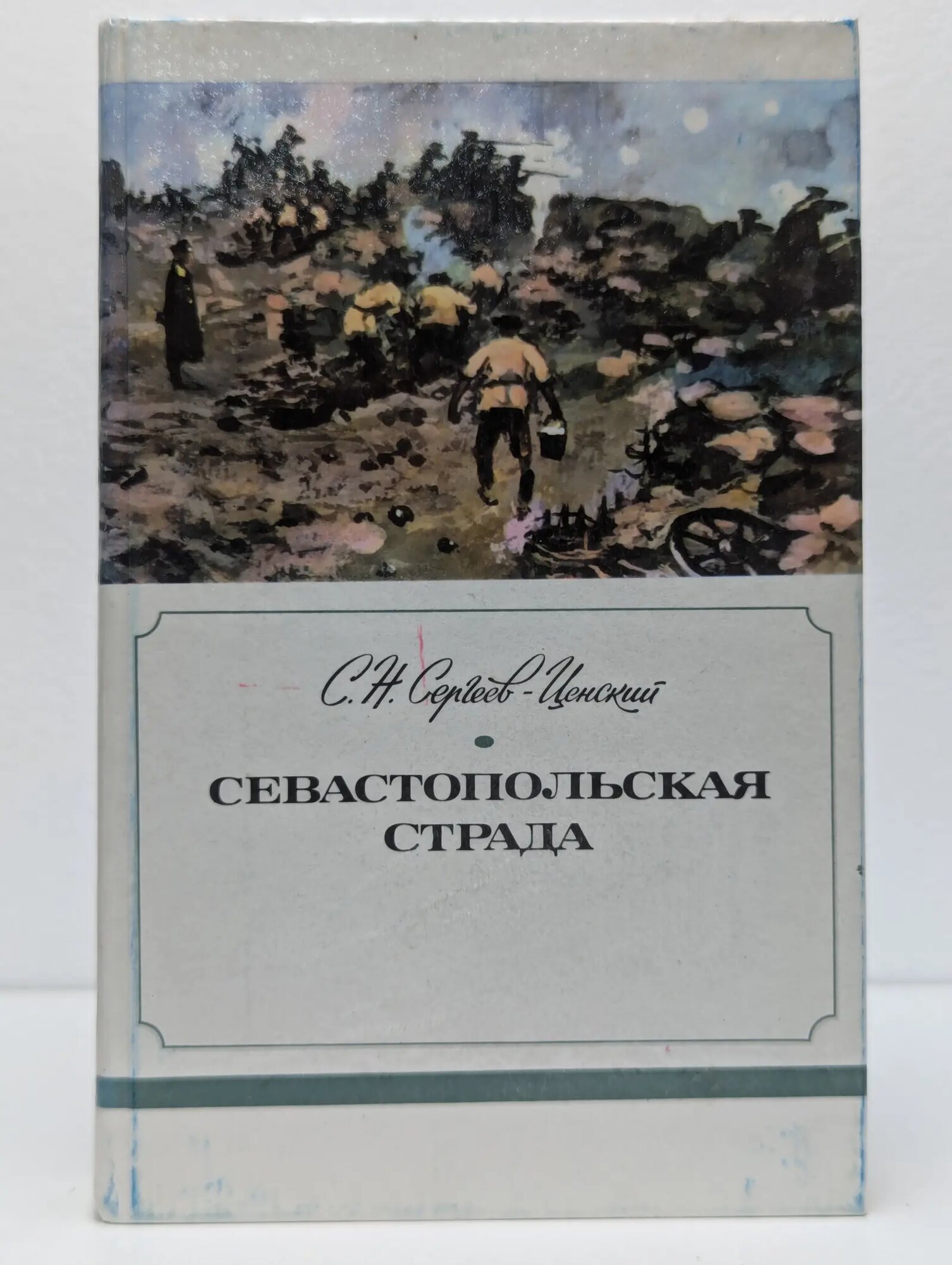 Севастопольская страда. Части 4-6 Сергеев-Ценский Сергей Николаевич 1985