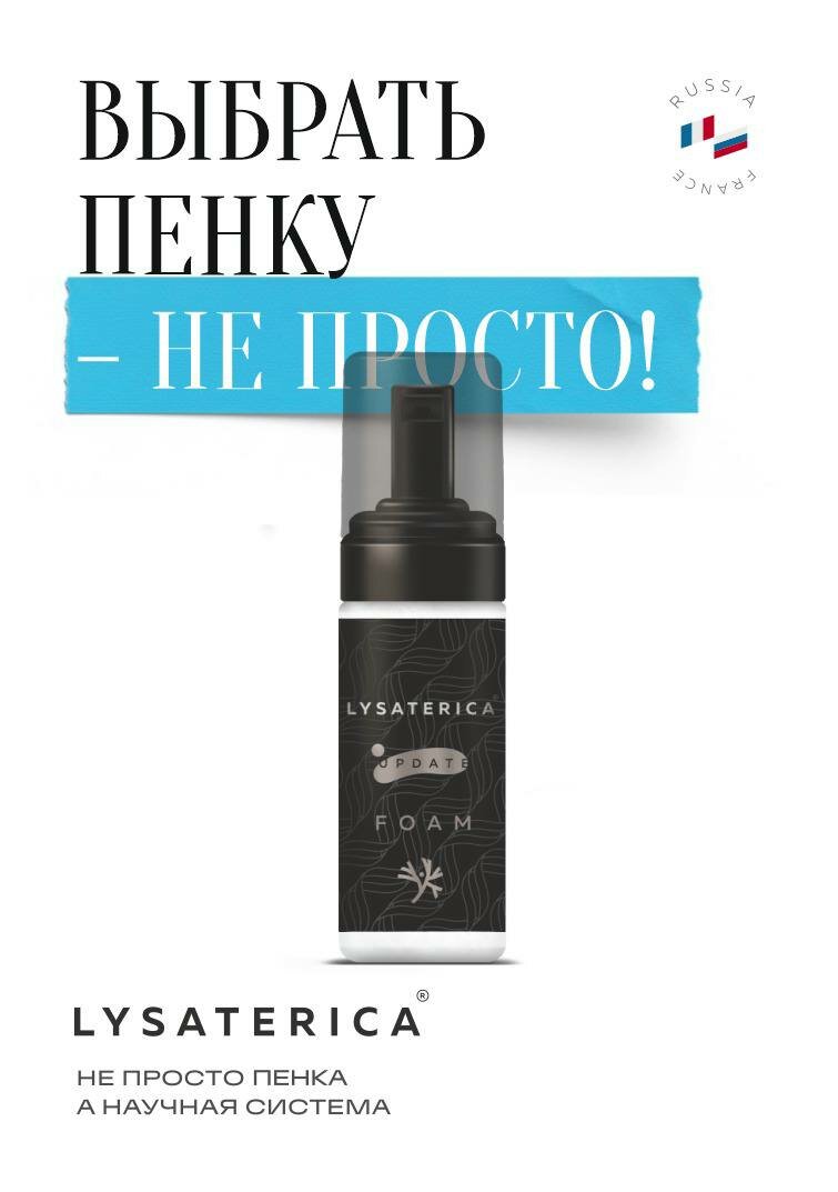 Пенка для умывания Lysaterica update, с нуклеиновыми кислотами и мягким ПАВ, 150 мл