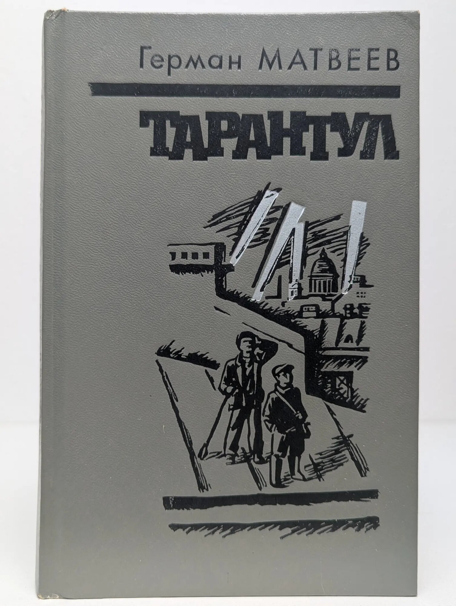 Тарантул Матвеев Герман Иванович 1985