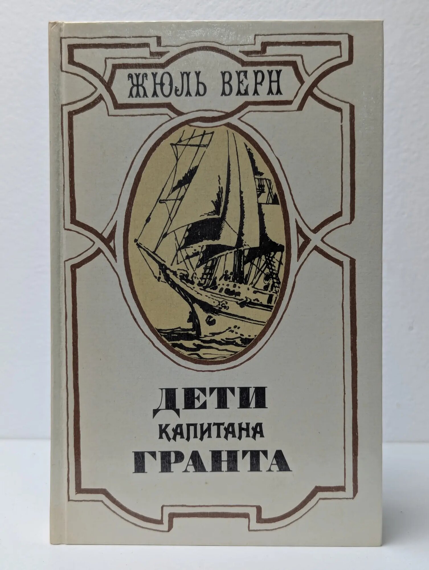 Дети капитана Гранта Верн Жюль 1985