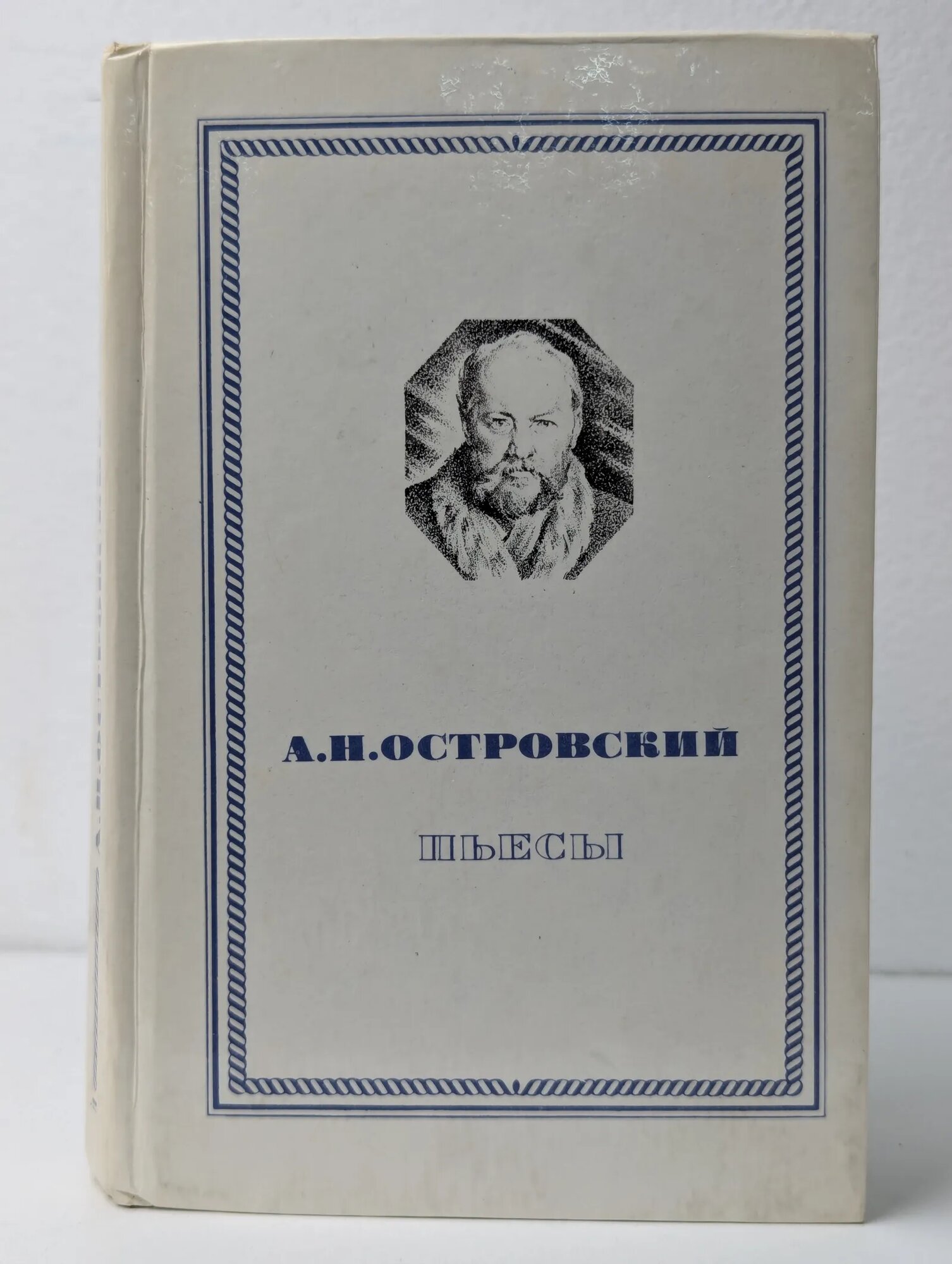 А. Н. Островский. Пьесы Островский Александр Николаевич 1979