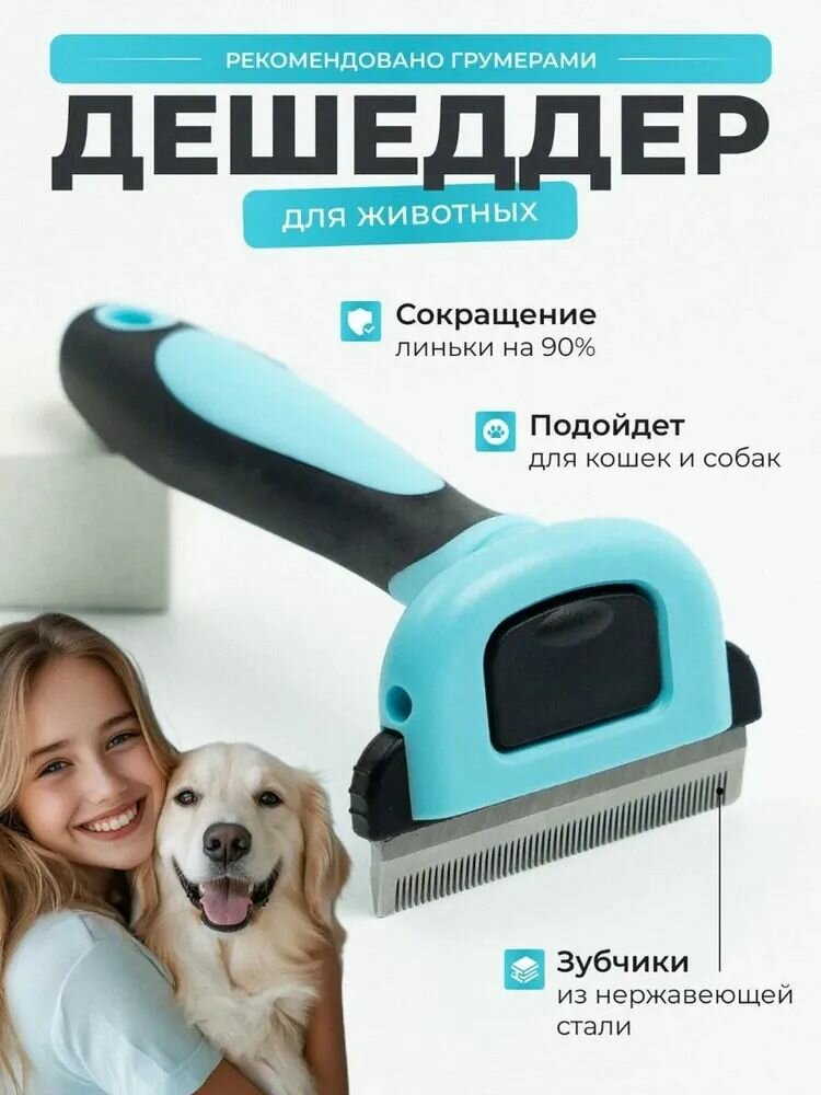 Расческа фурминатор дешеддер для кошек и собак