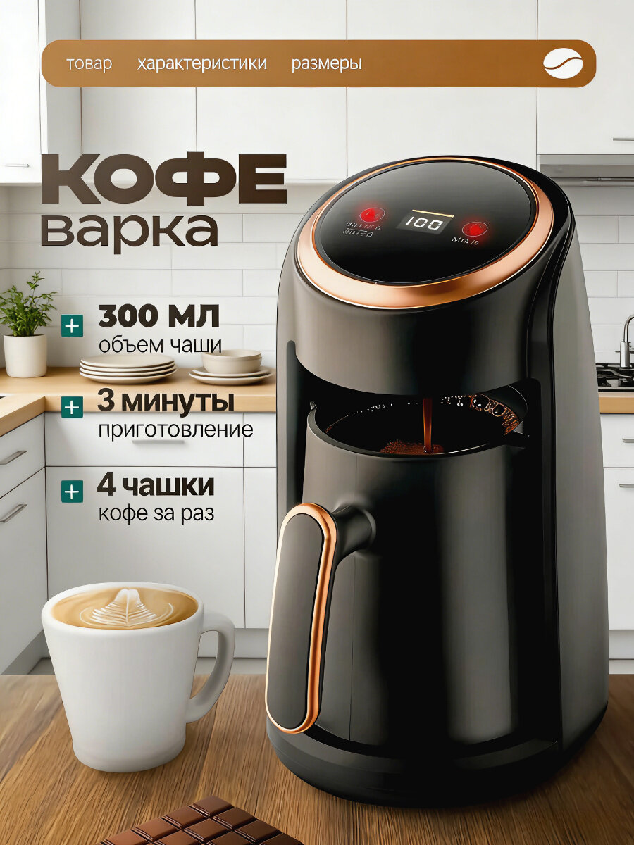 Турка электрическая, электротурка для кофе по турецки, Электрическая кофеварка мока для дома и офиса. Турка кофе 300 мл