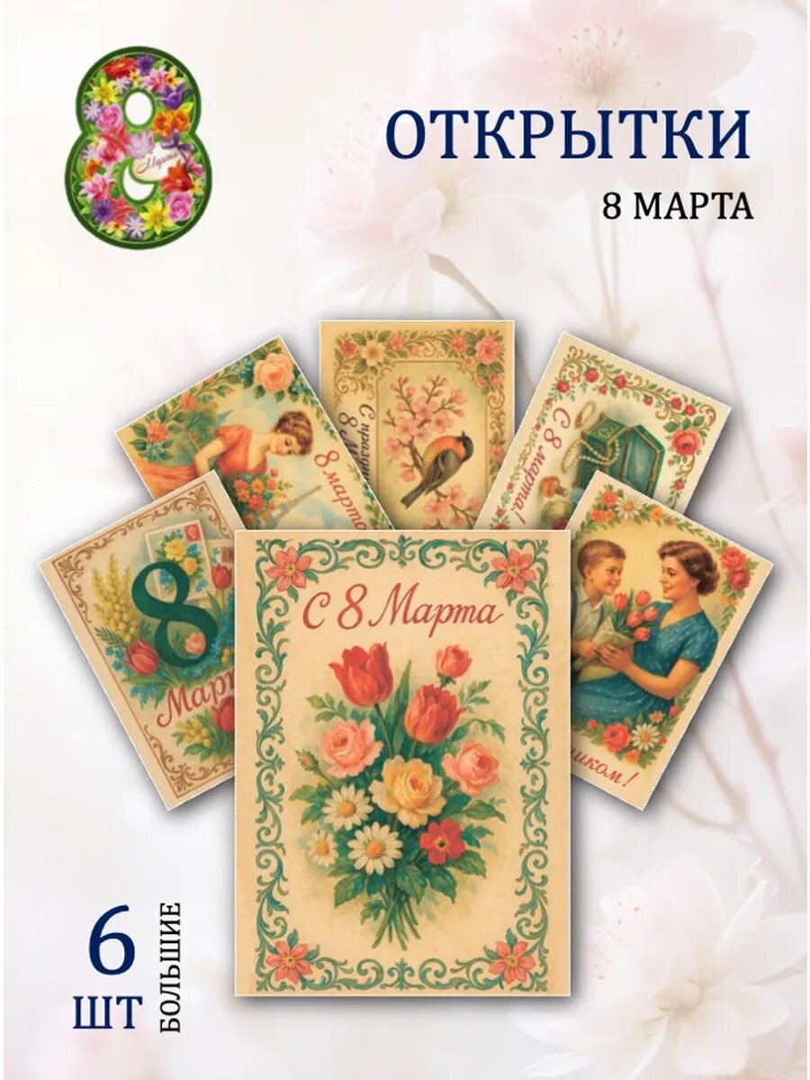 А6 Открытки к празднику 8 марта