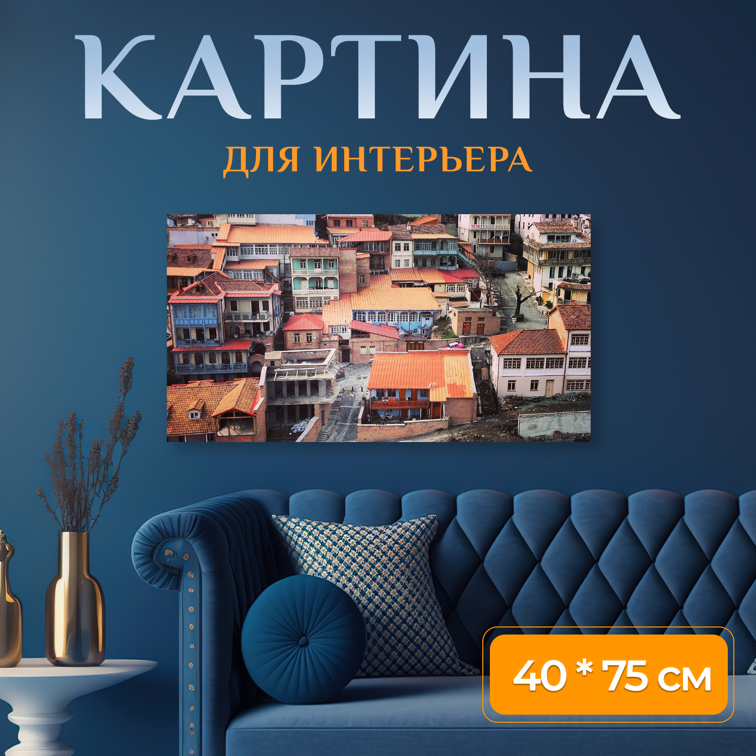 Картина на холсте "Грузия, старый тбилиси, тбилиси" на подрамнике 75х40 см. для интерьера
